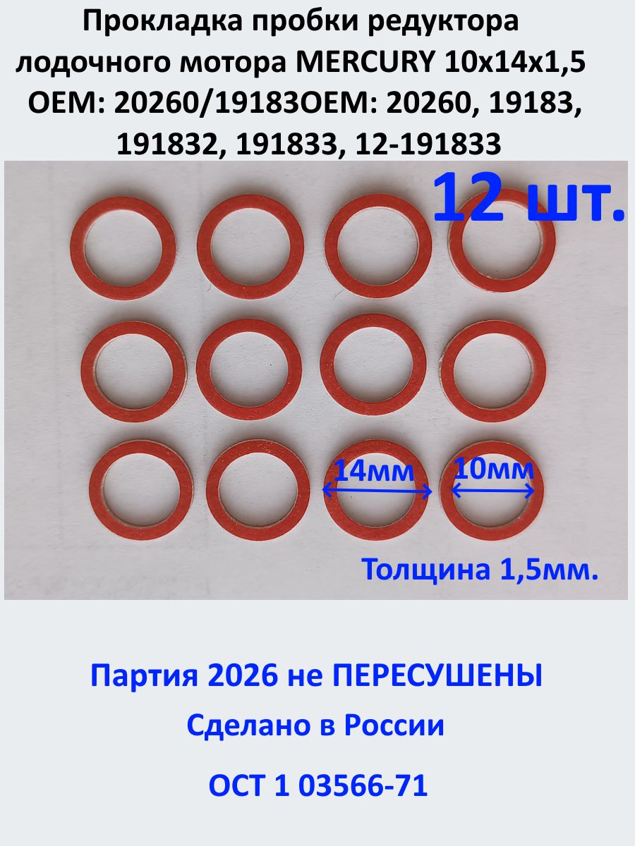 Прокладка пробки редуктора лодочного мотора MERCURY 10х14х1,5 ОЕМ: 20260/19183ОЕМ: 20260, 19183, 191832, 191833, 12-191833