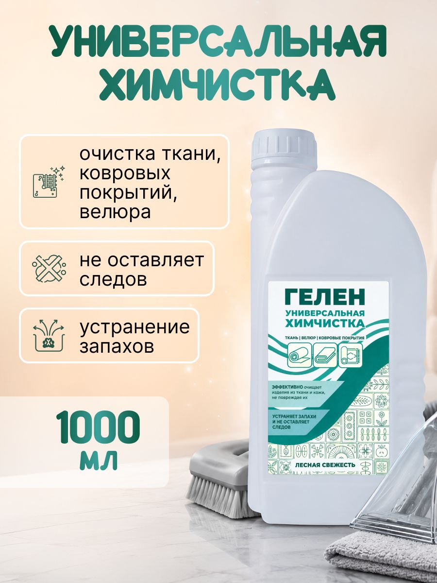 Химчистка универсальная "Гелен" (концентрат)