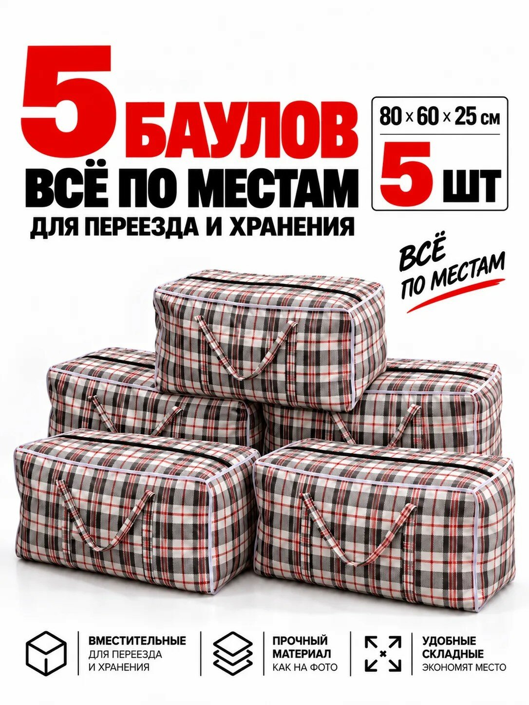 Сумка хозяйственная для переезда, большая 5 шт.