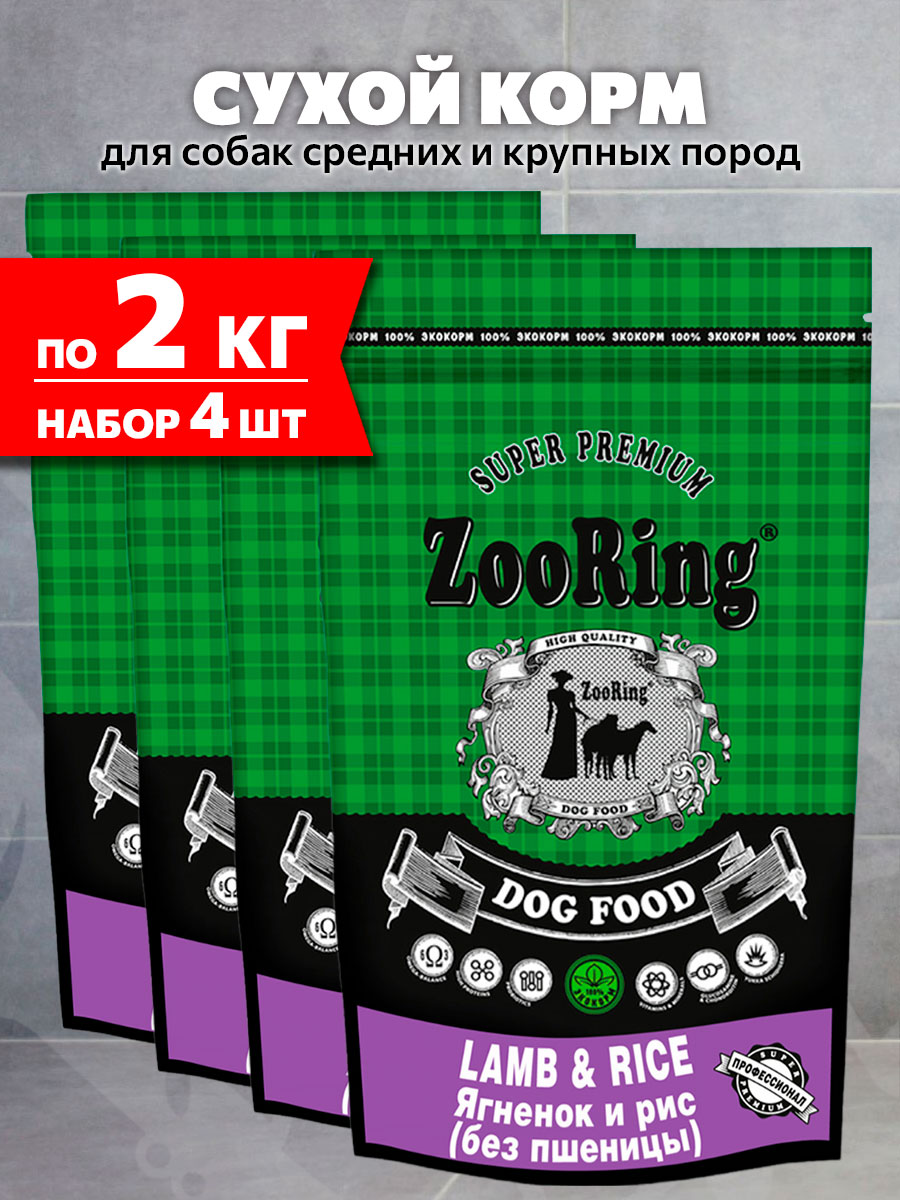 Корм сухой Zooring Adult Dog Lamb & Rice гипоаллергенный для собак средних и крупных пород, ягненок и рис, 2 кг 4 шт