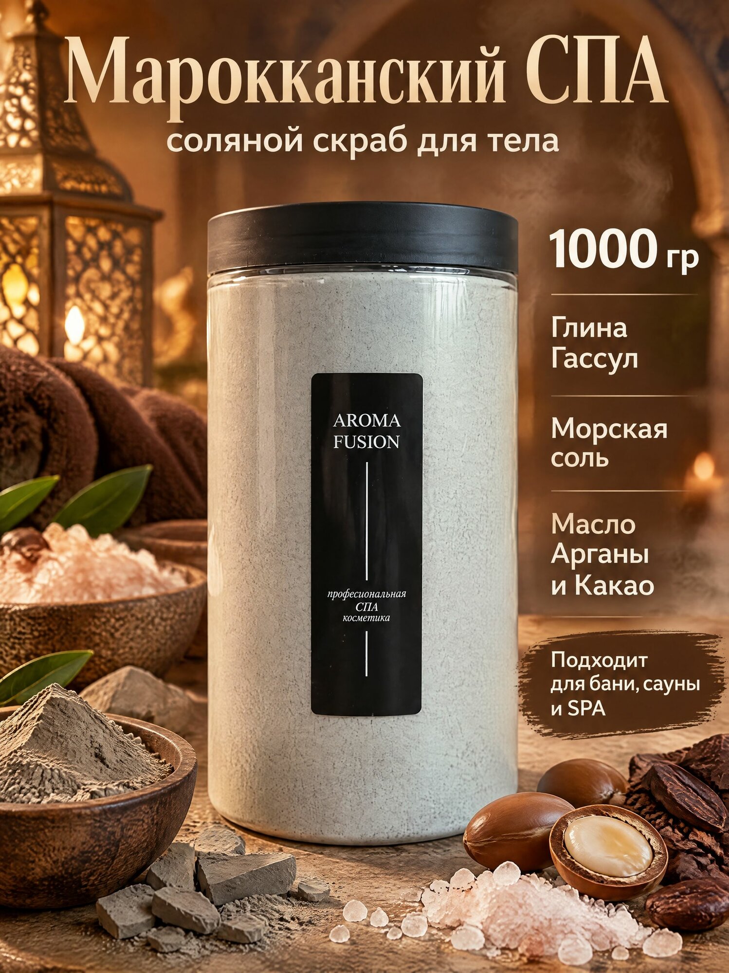 AROMA FUSION Скраб соляной Марокканский СПА с глиной 1 кг Арома Фьюжн