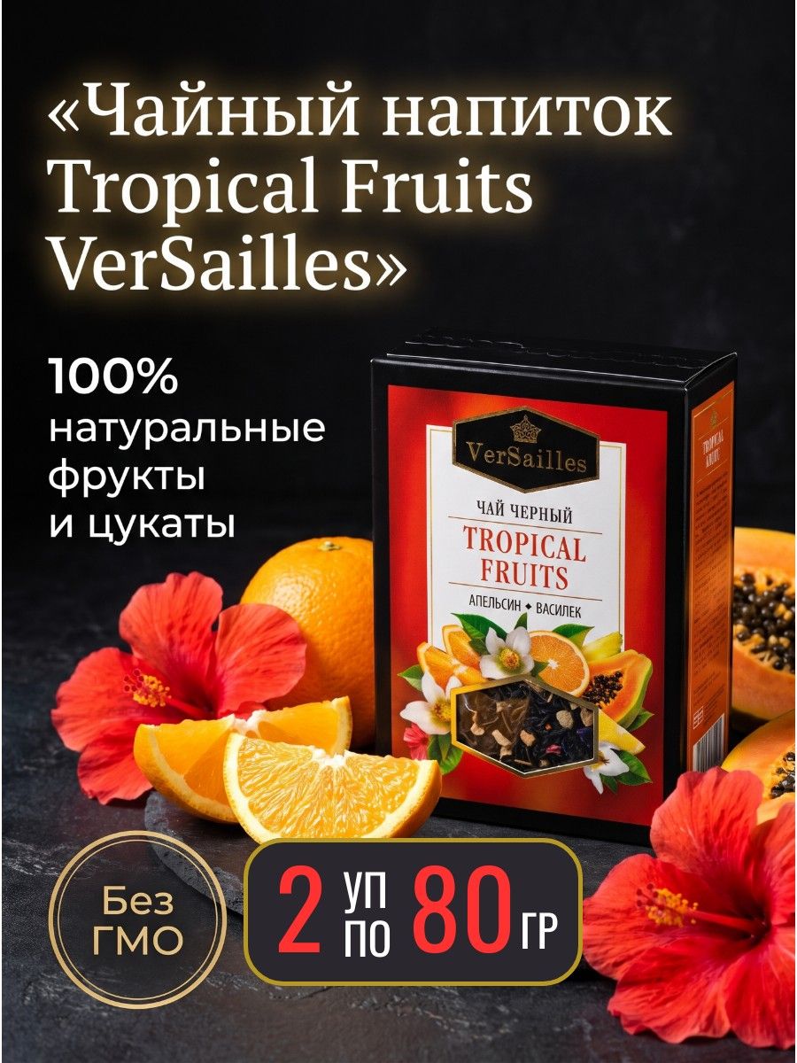 Чайный напиток Tropical Fruits, "VerSailles" 2 уп х 80 г