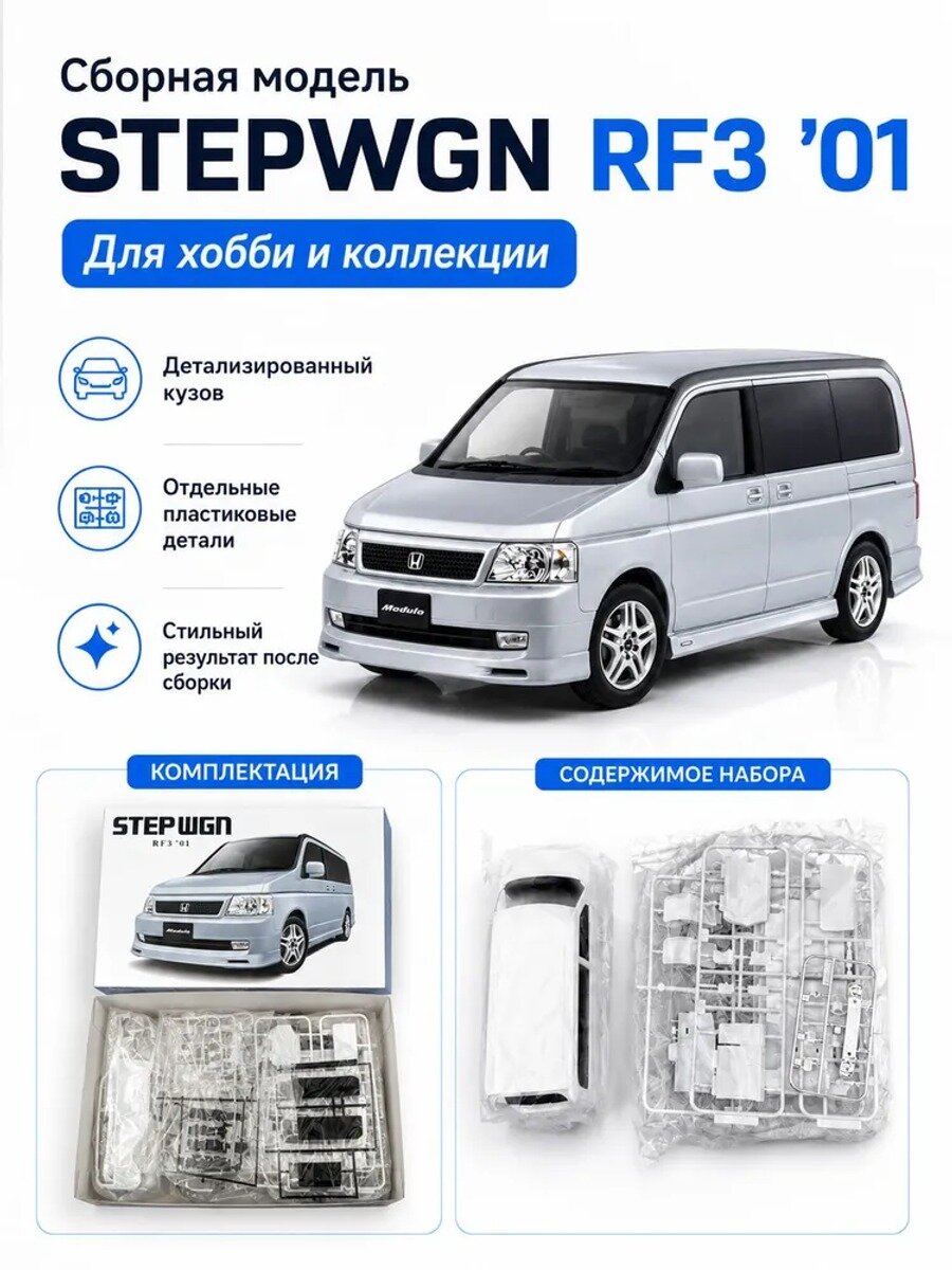 Сборная модель 1/24 HONDA RF3 STEP WGN MODULO '01, Цвет серый, темно-серый, черно-серый