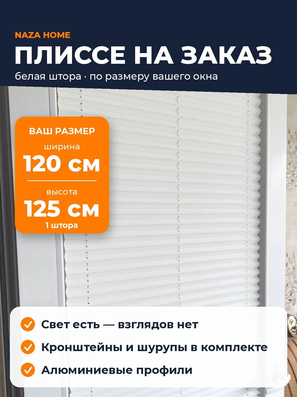Naza Плиссе 120х125 см белый