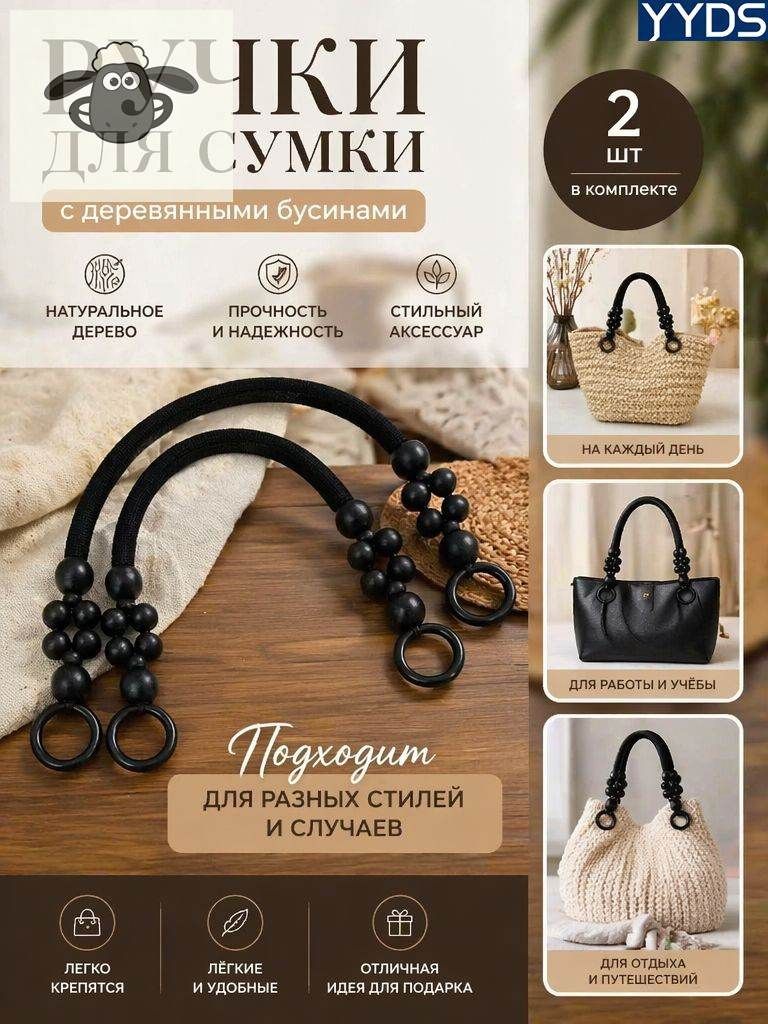 Ручки для сумки с деревянными бусинами (2шт) чёрные, Артикул: 5669883363