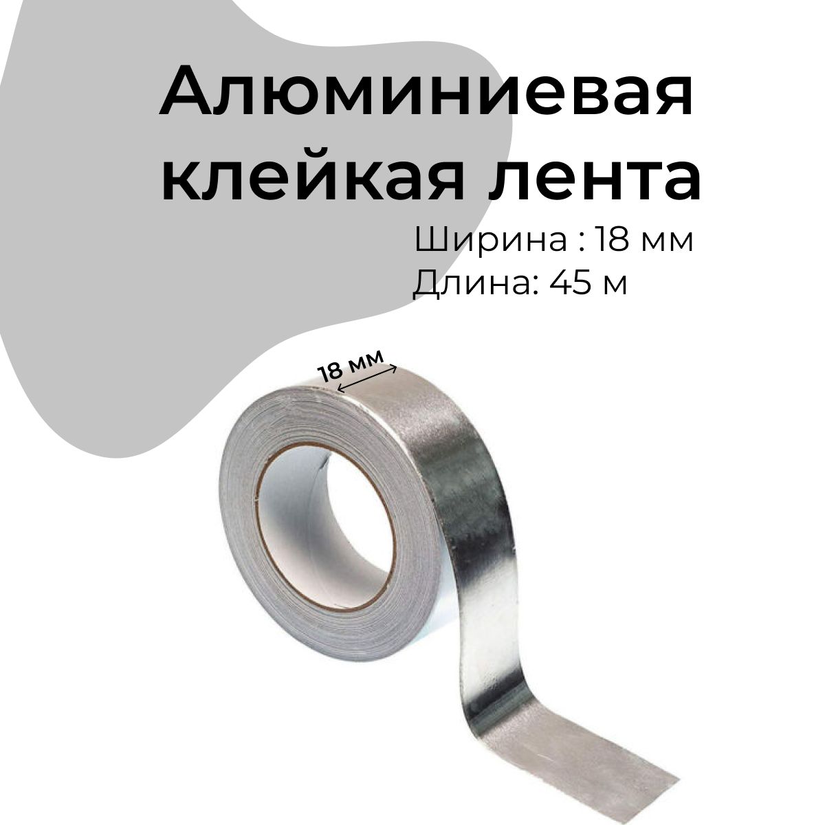Алюминиевая клейкая лента