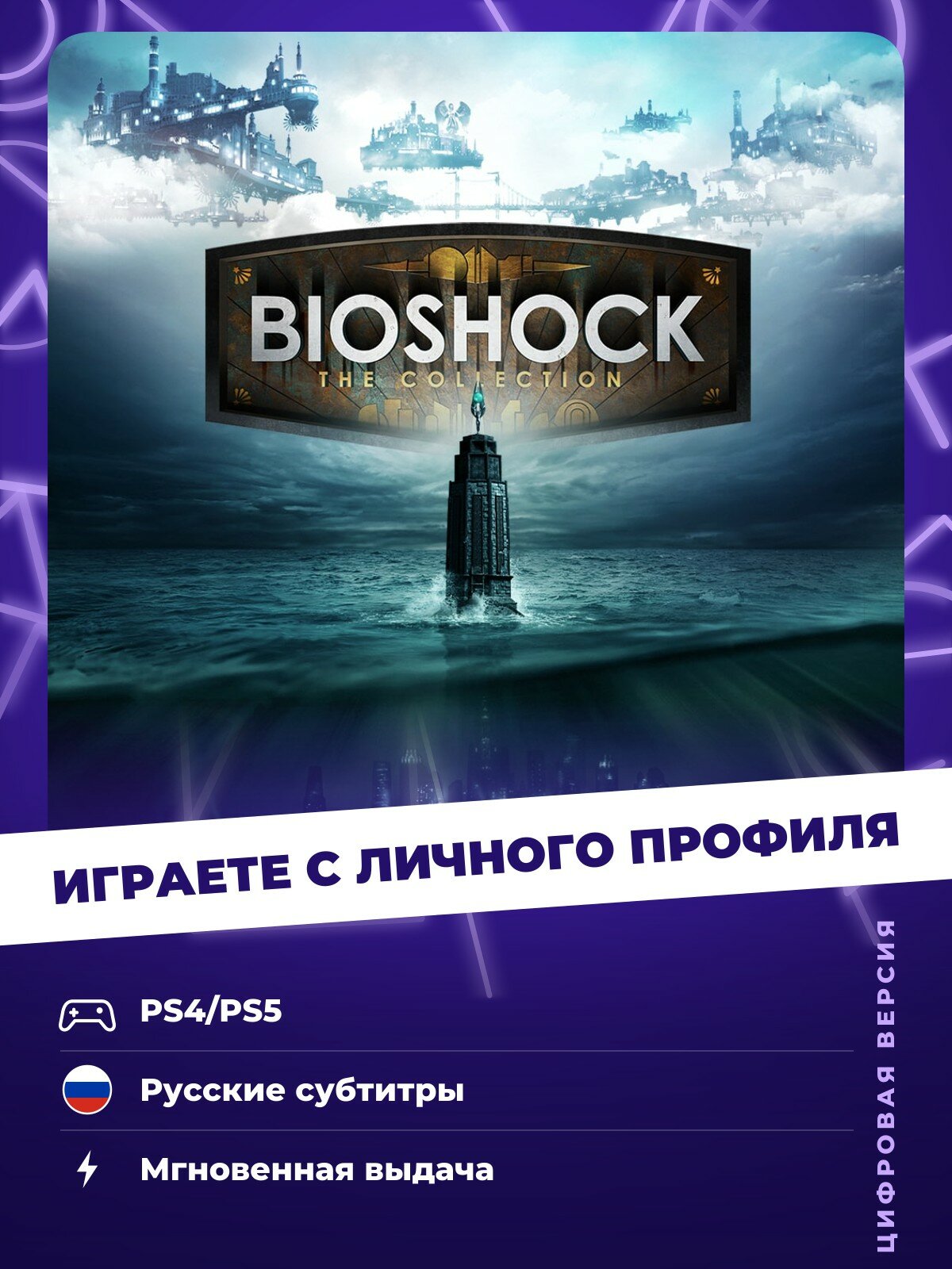 Набор BioShock: The Collection для PlayStation 4/5 (PS4/PS5)