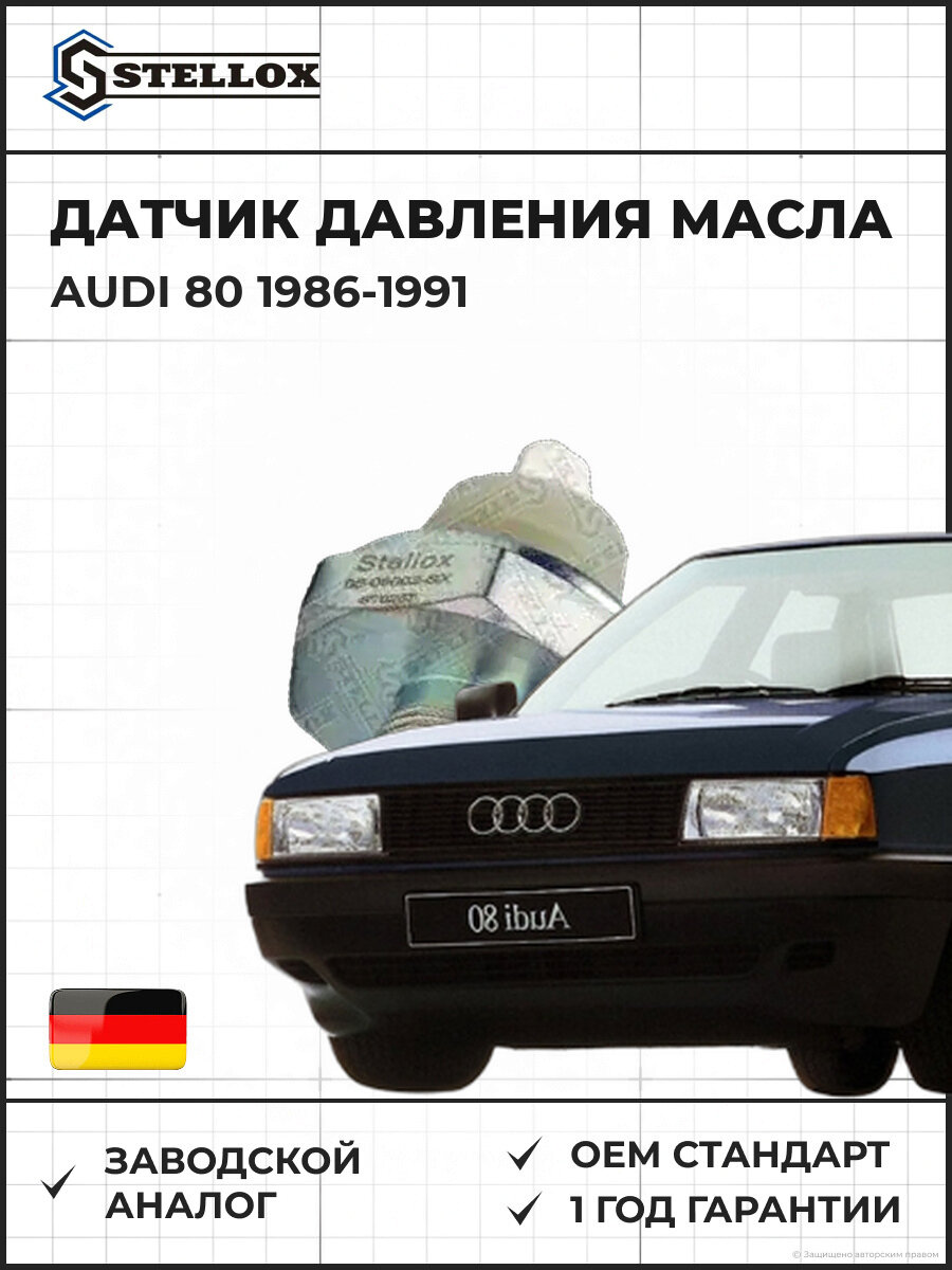 Датчик давления масла Stellox 0608002SX Ауди 80 Audi 80 1986-1991