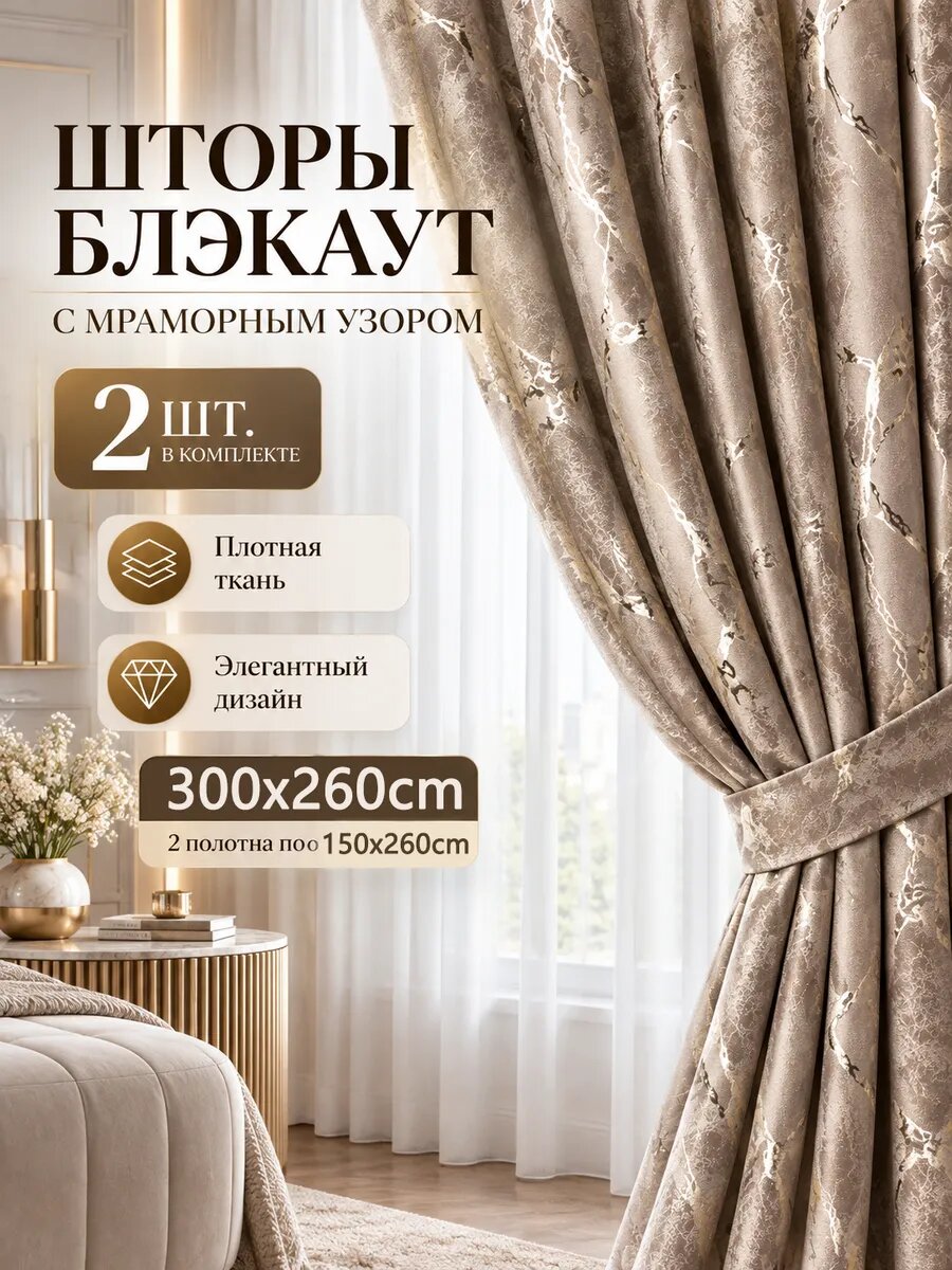 Шторы блэкаут 150х260 см 2 шт для гостиной и спальни бархат