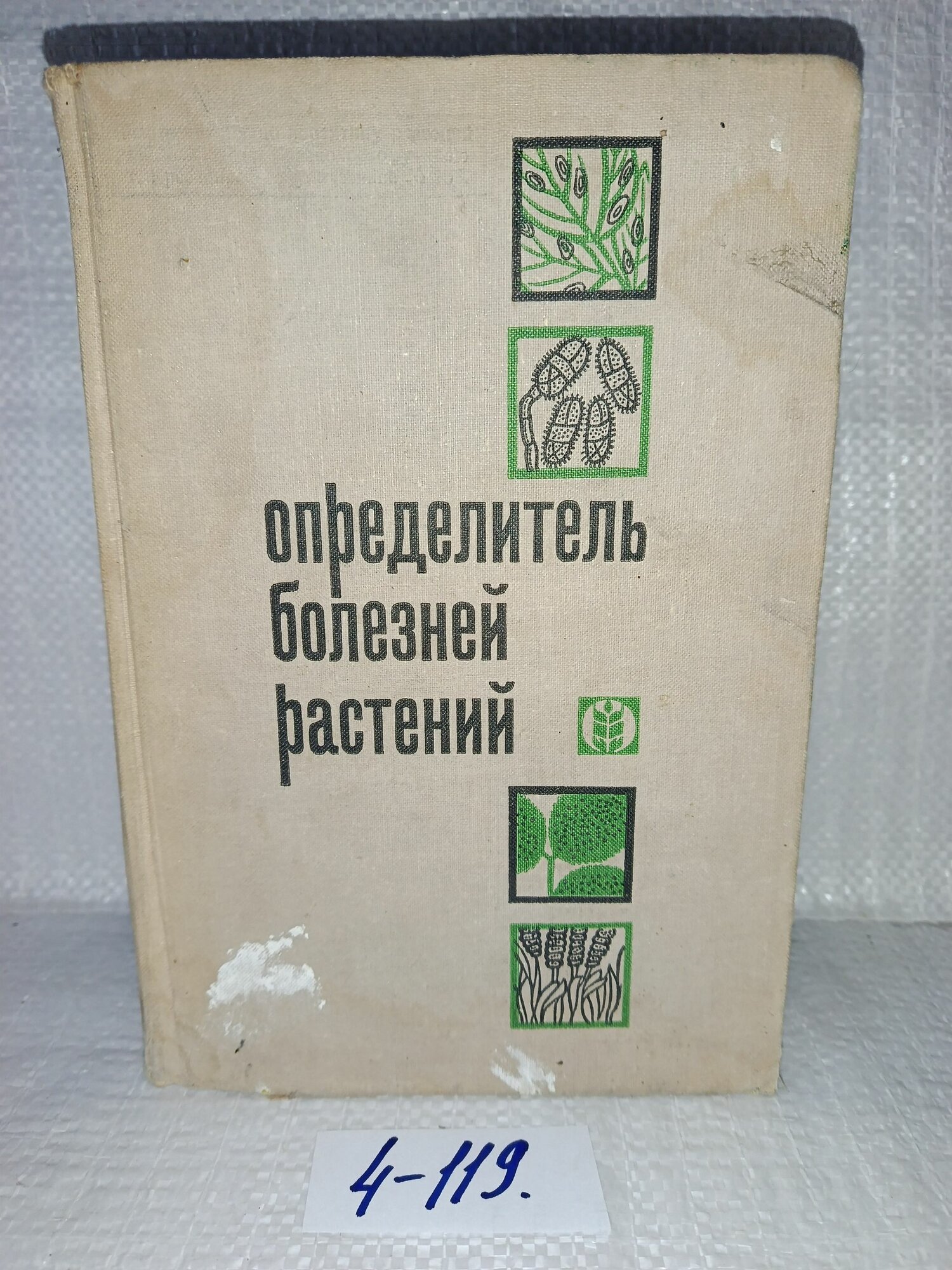 М. Хохряков и др. Определитель болезней растений.