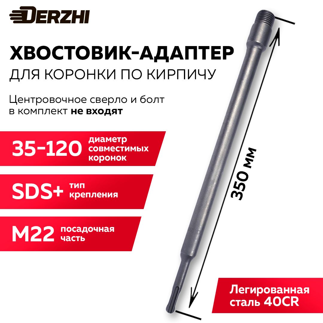 Хвостовик для коронки по кирпичу, камню, бетону SDS-plus М22х350 мм DERZHI
