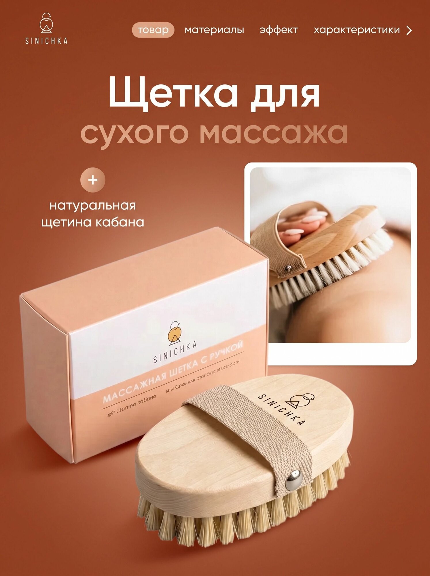 Щетка для сухого массажа тела, SINICHKA, антицеллюлитная, средней жесткости, из натуральной щетины кабана в подарочной коробке