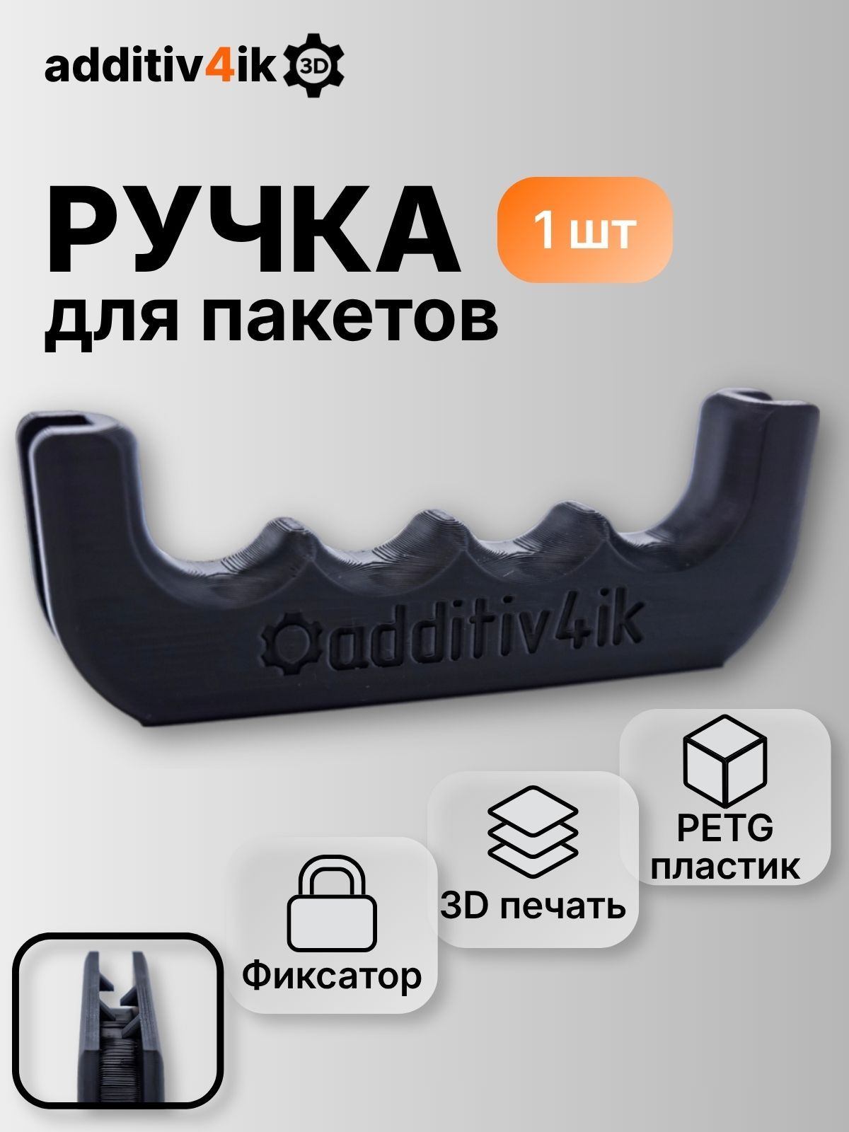 Ручка для пакетов (черный 1шт)