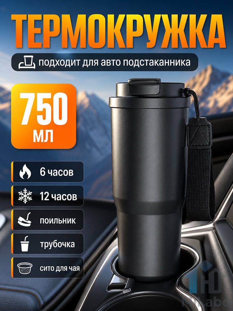 Xiaomi Термокружка 0.75 л, холод 12 ч, тепло 6 ч, вакуумная, с ситечком, черный