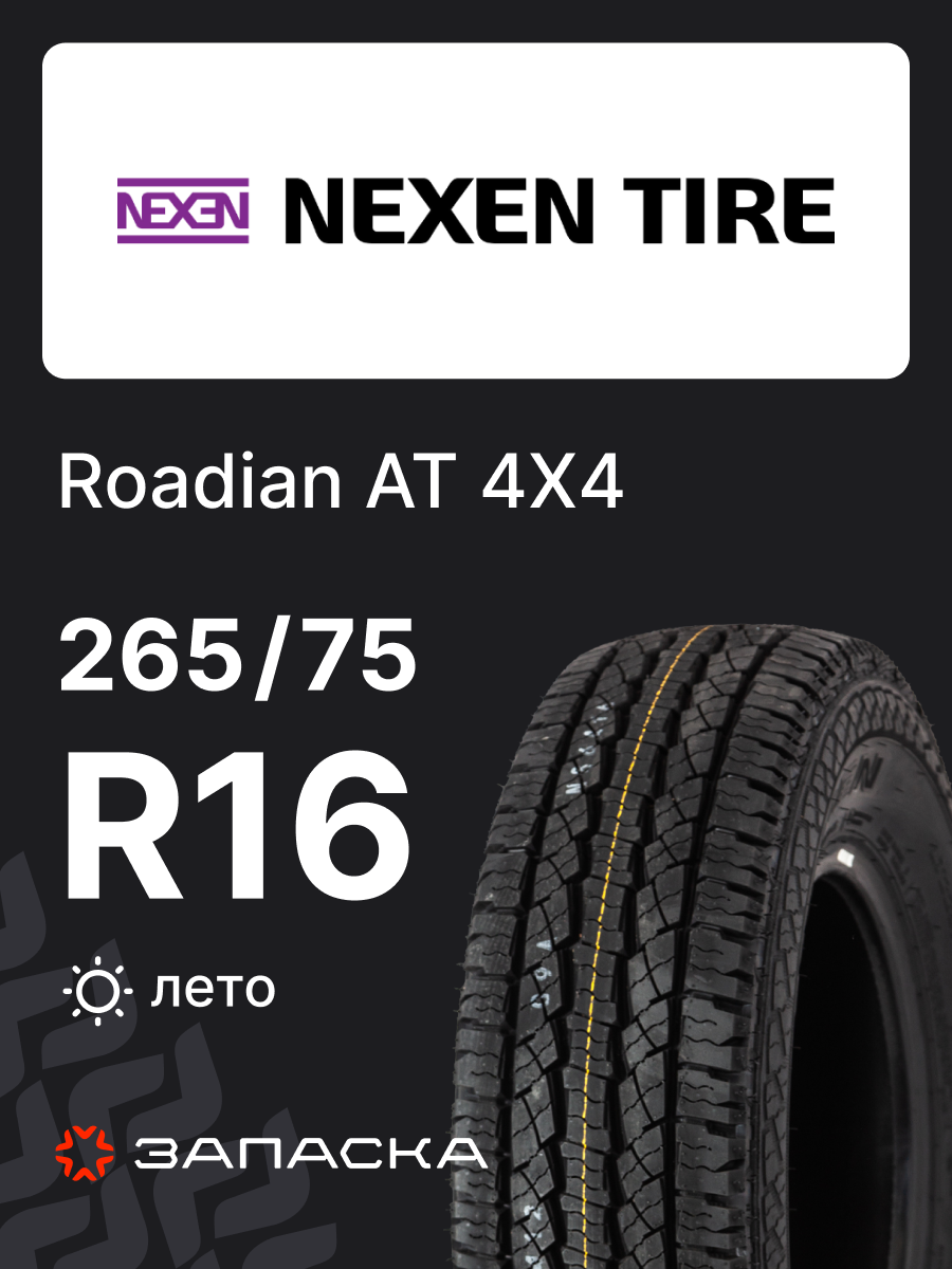 Шины летние 265/75R16LT Nexen Roadian AT 4X4 123/120R для легкового транспорта