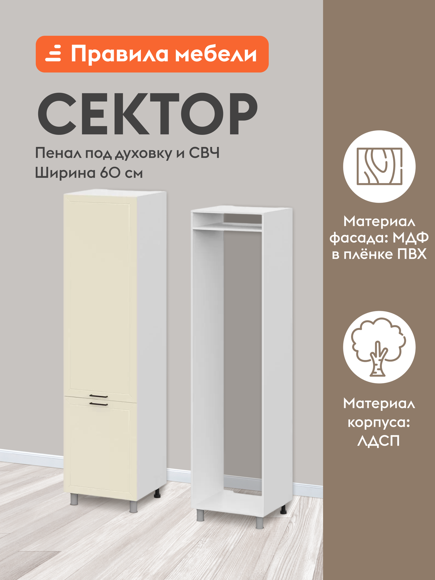 Кухонный модуль напольный, шкаф-пенал под холодильник Сектор с полками, 60х56.6х233.2 см, Белый / Магнолия