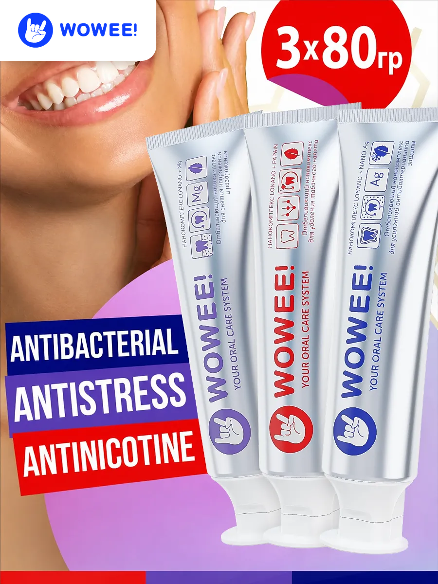 Набор зубных паст WOWEE (Вауви) ANTIBACTERIAL + ANTISTRESS + ANTINICOTINE, комплексная защита и отбеливание, 3 шт х 80 г