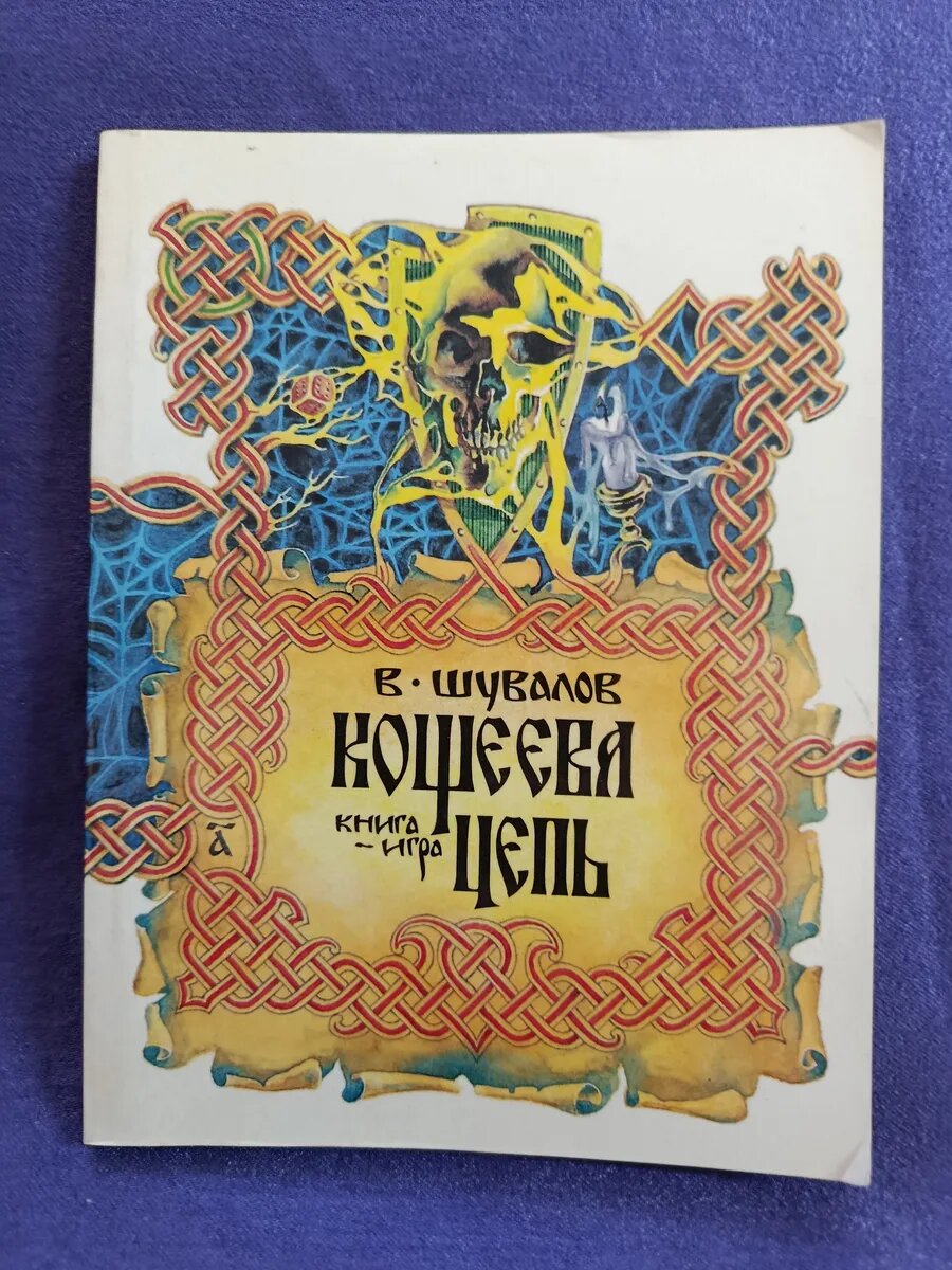 Кощеева цепь. Книга-игра