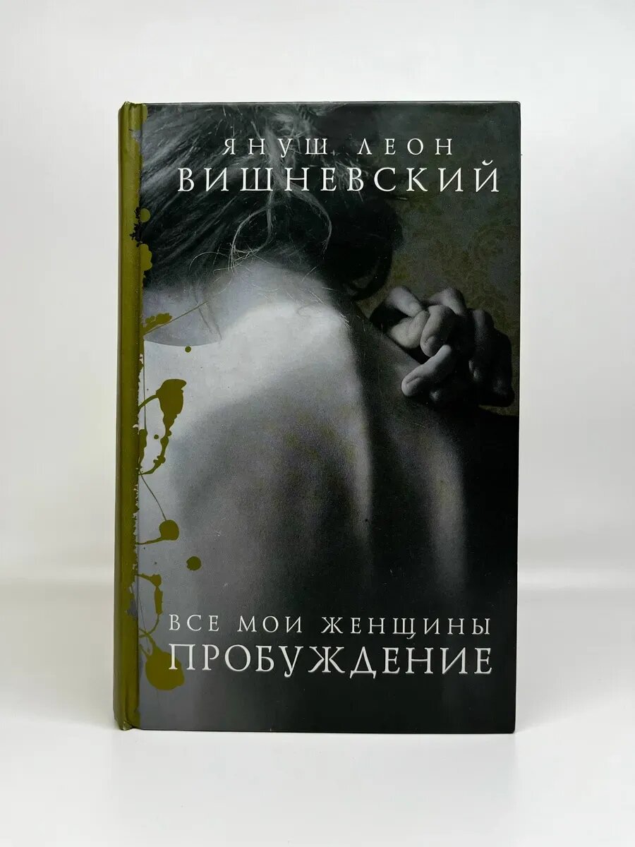 Януш Леон Вишневский. Все мои женщины. Пробуждение