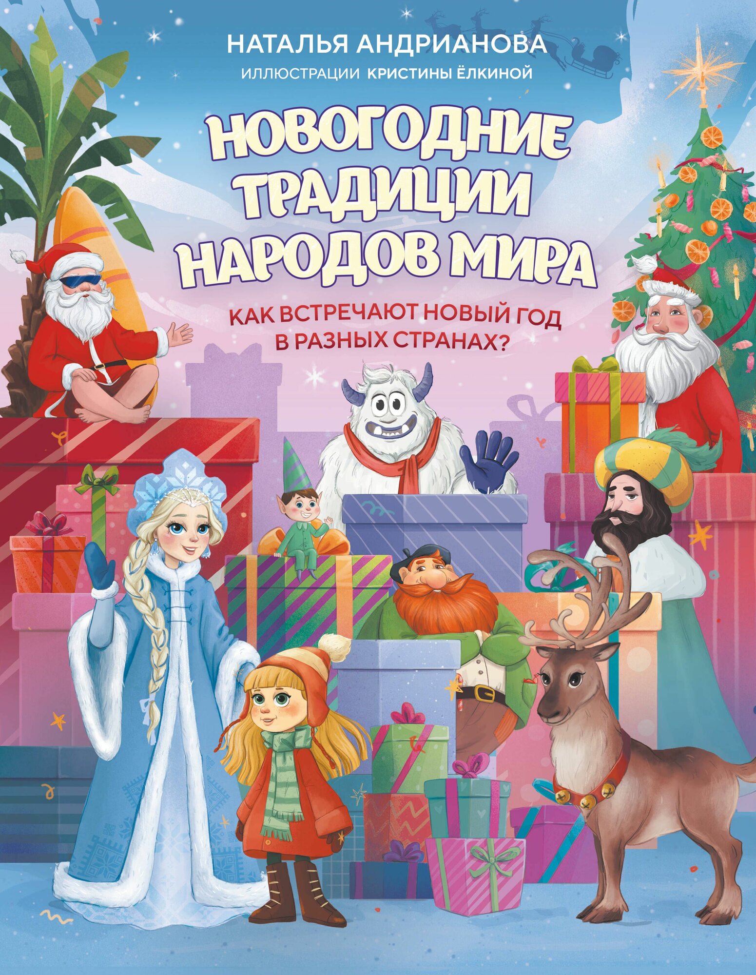 Книга "Новогодние традиции народов мира. Как встречают Новый год в разных странах? (для детей)", автор Андрианова Н. А, издательство бомбора