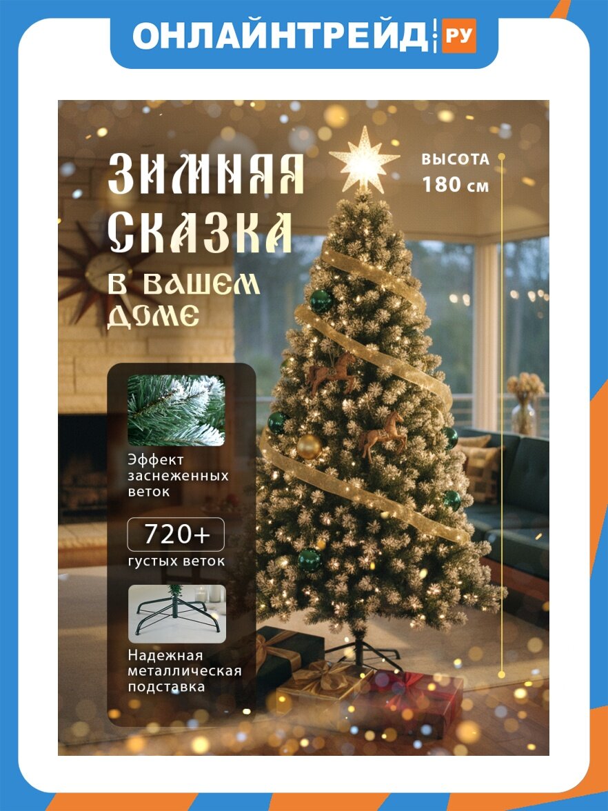 Ель Byroom Финская заснеженная 720 веток 1.8м (CL-04-180)