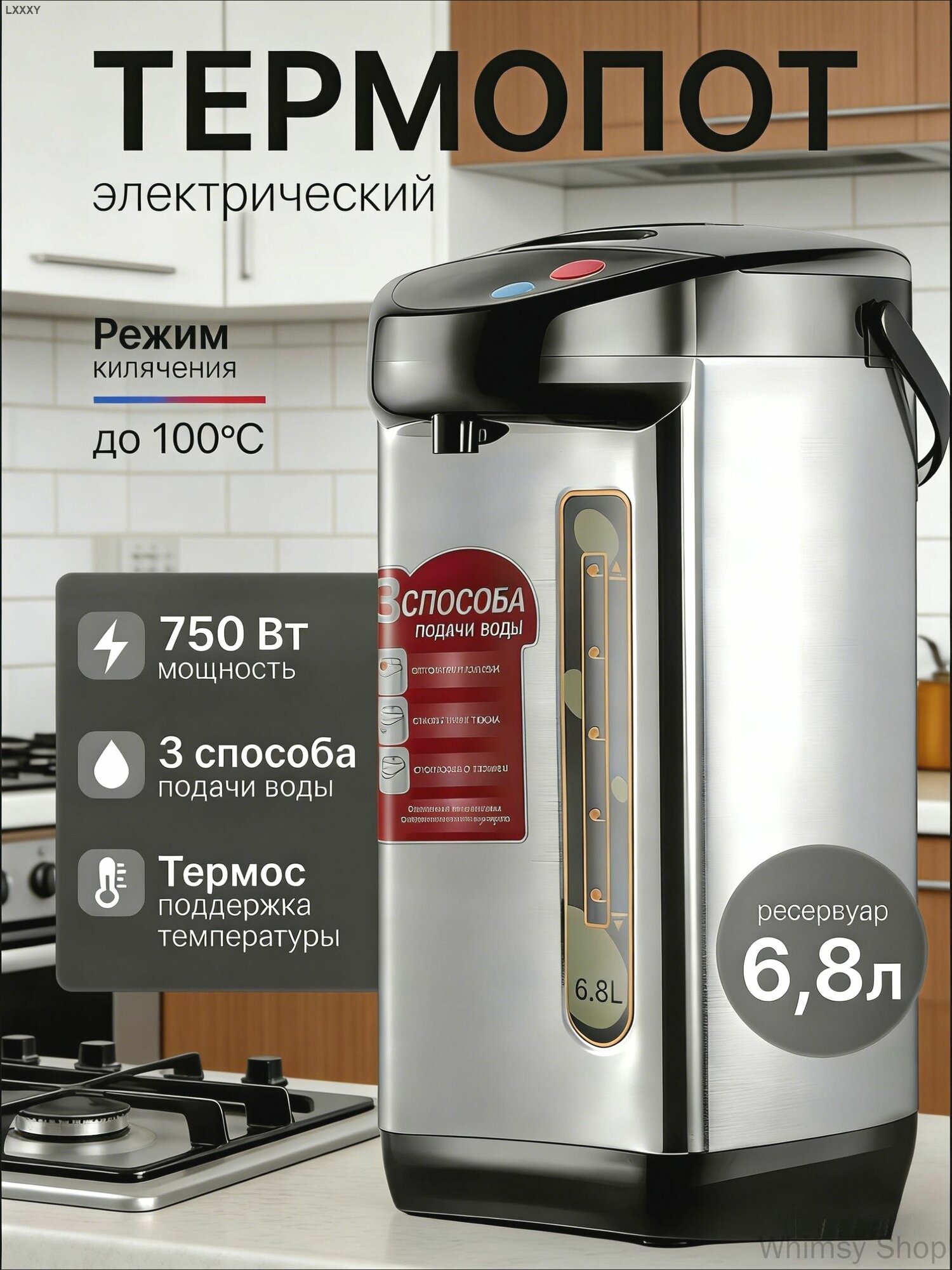 Бестселлер 6,8 л, термопот электрический