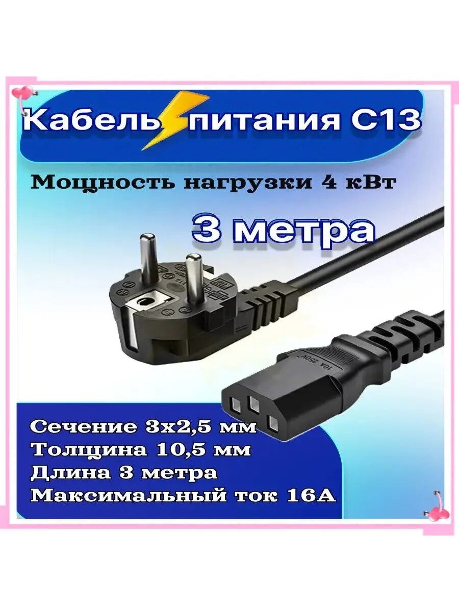 Сетевой кабель питания IEC C13, 16 А, 3 м, черный, угловой коннектор