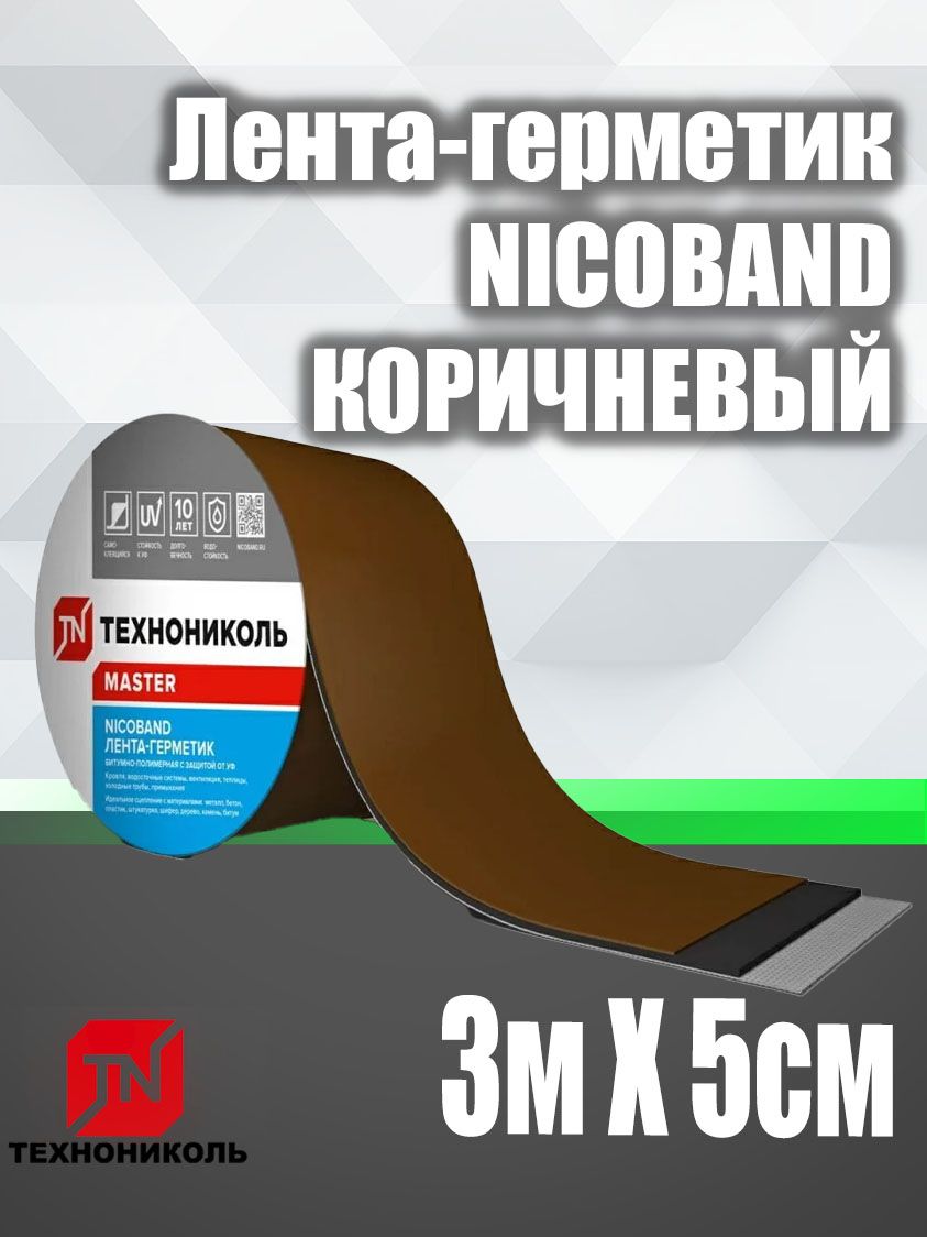 Лента-герметик NICOBAND коричневый 3м х 5см