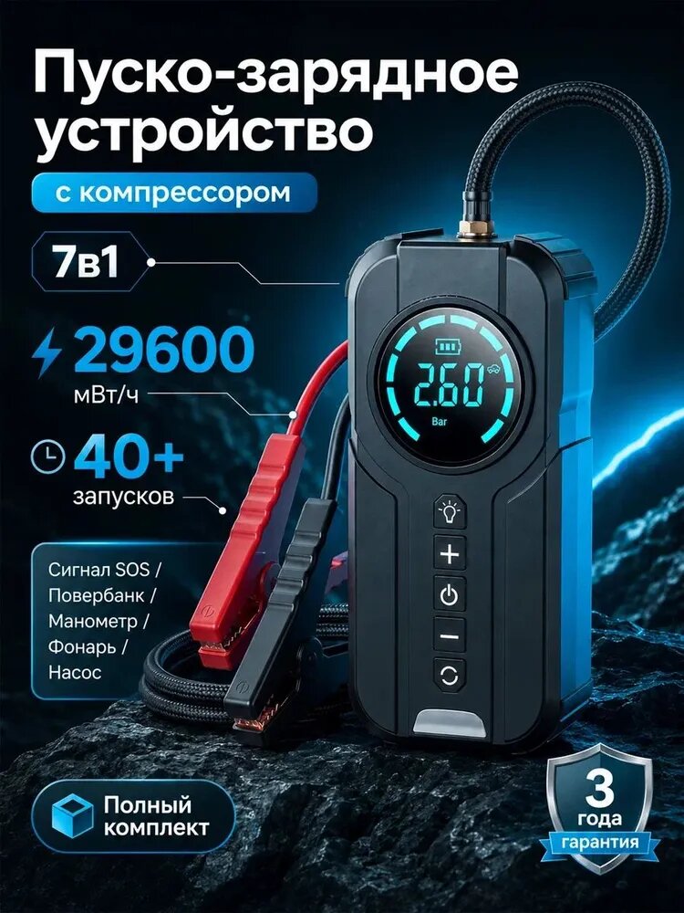Пусковое зарядное устройство с компрессором портативное / Бустер автомобильный пусковой с компрессором / Компрессор автомобильный беспроводной