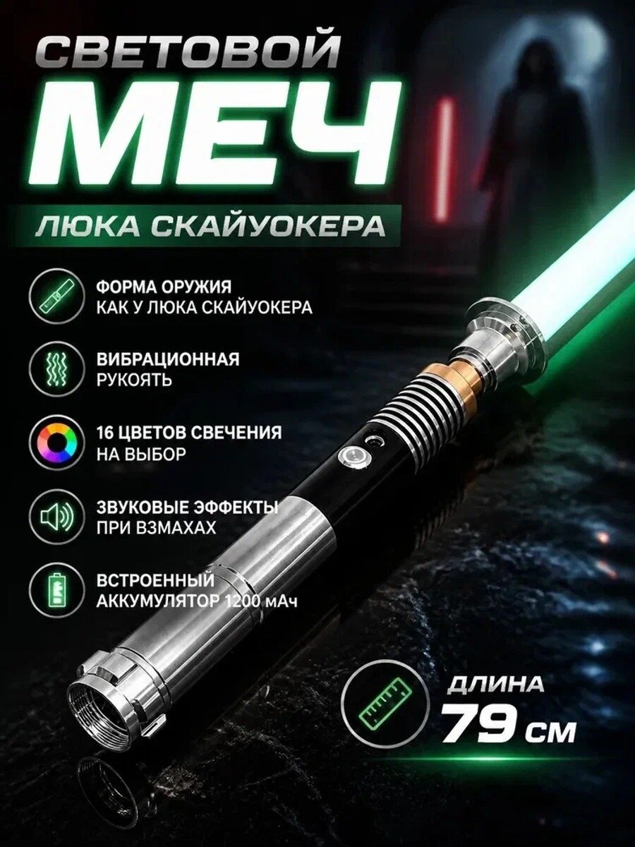 Световой меч Люка Скайуокера с 16 цветами свечения и звуковыми эффектами