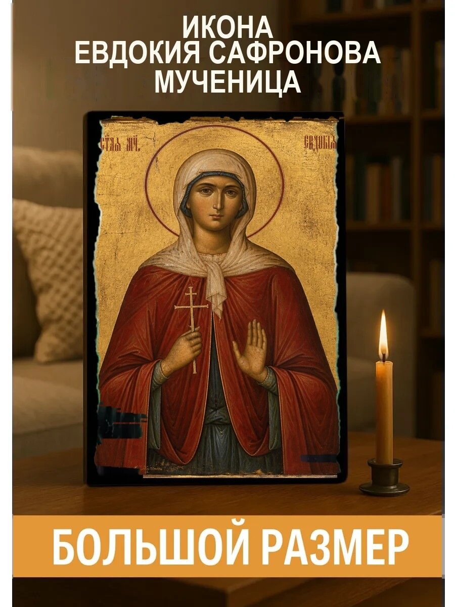 Икона Евдокия Сафронова, на дереве, 30×40 см, освящённая, ручная работа