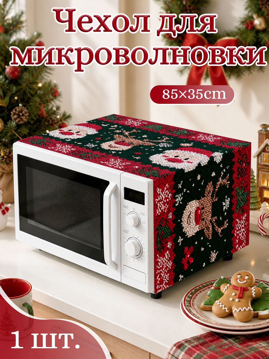 Крышка для СВЧ 85 см 1 шт полиэстер