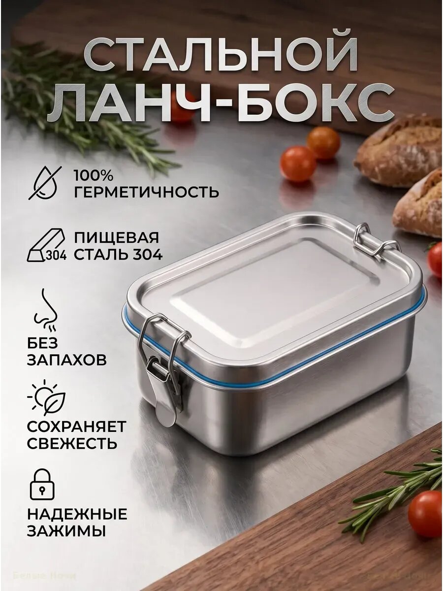 Герметичный ланч-бокс из нержавеющей стали 550 мл