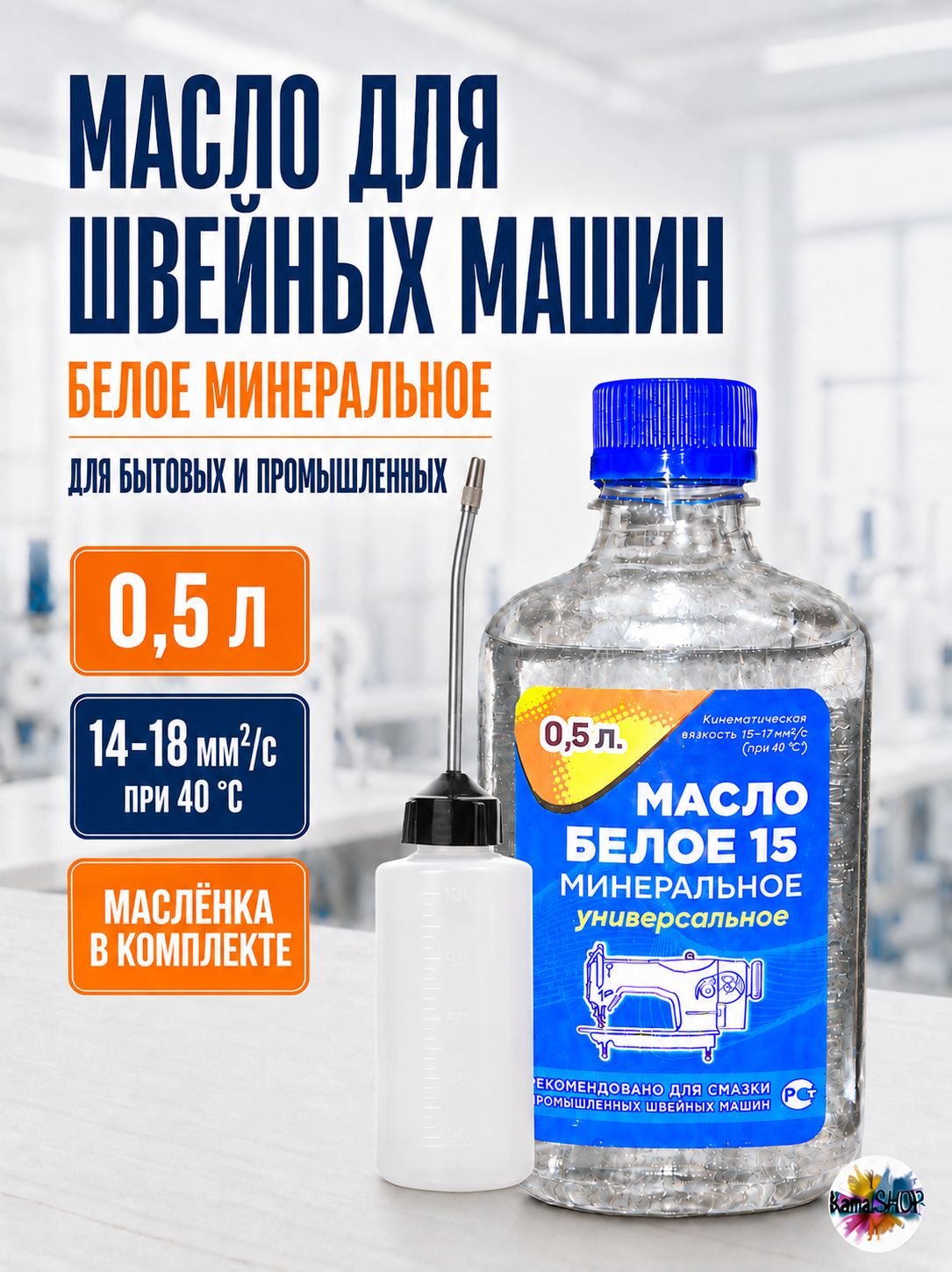 Вазелиновое масло / Для промышленных и бытовых швейных, вязальных машин и оверлоков 500 мл + Маслёнка 120 мл