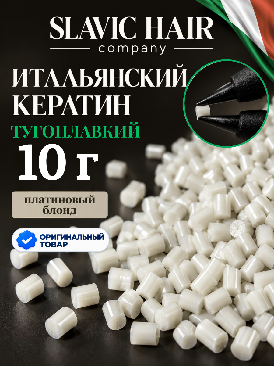 Тугоплавкий кератин для наращивания волос 10 г, платиновый блонд / Slavic Hair company
