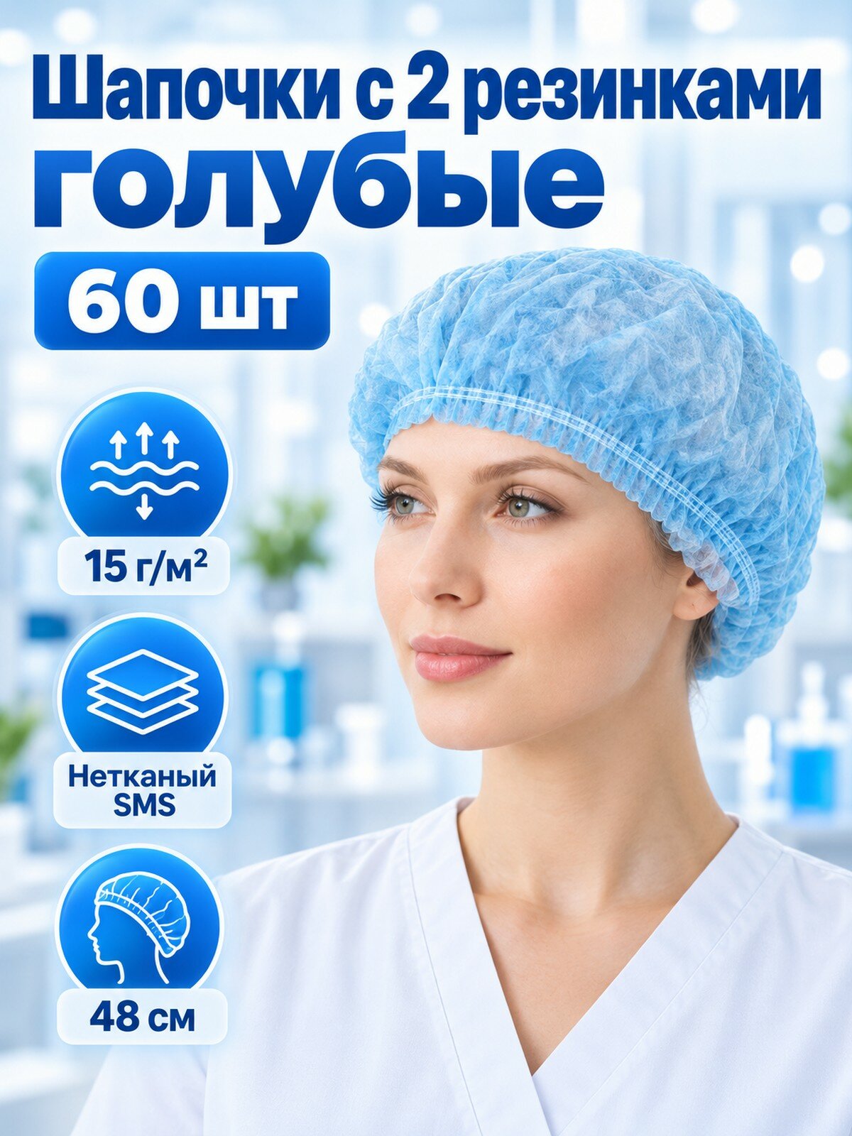 Шапочки медицинские одноразовые с 2 резинками голубые 60 шт, SMS 15 г/м²