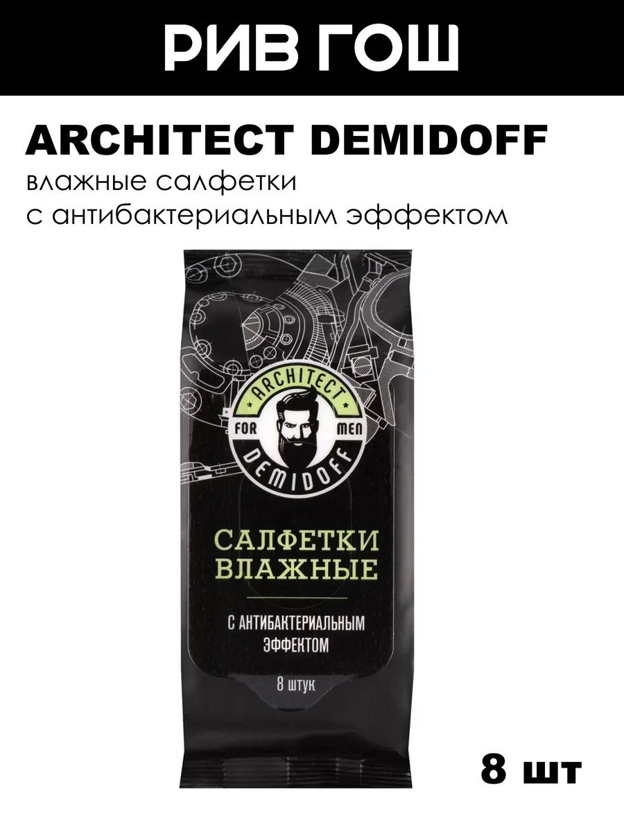 ARCHITECT DEMIDOFF Салфетки влажные с антибактериальным эффектом, 8 шт.