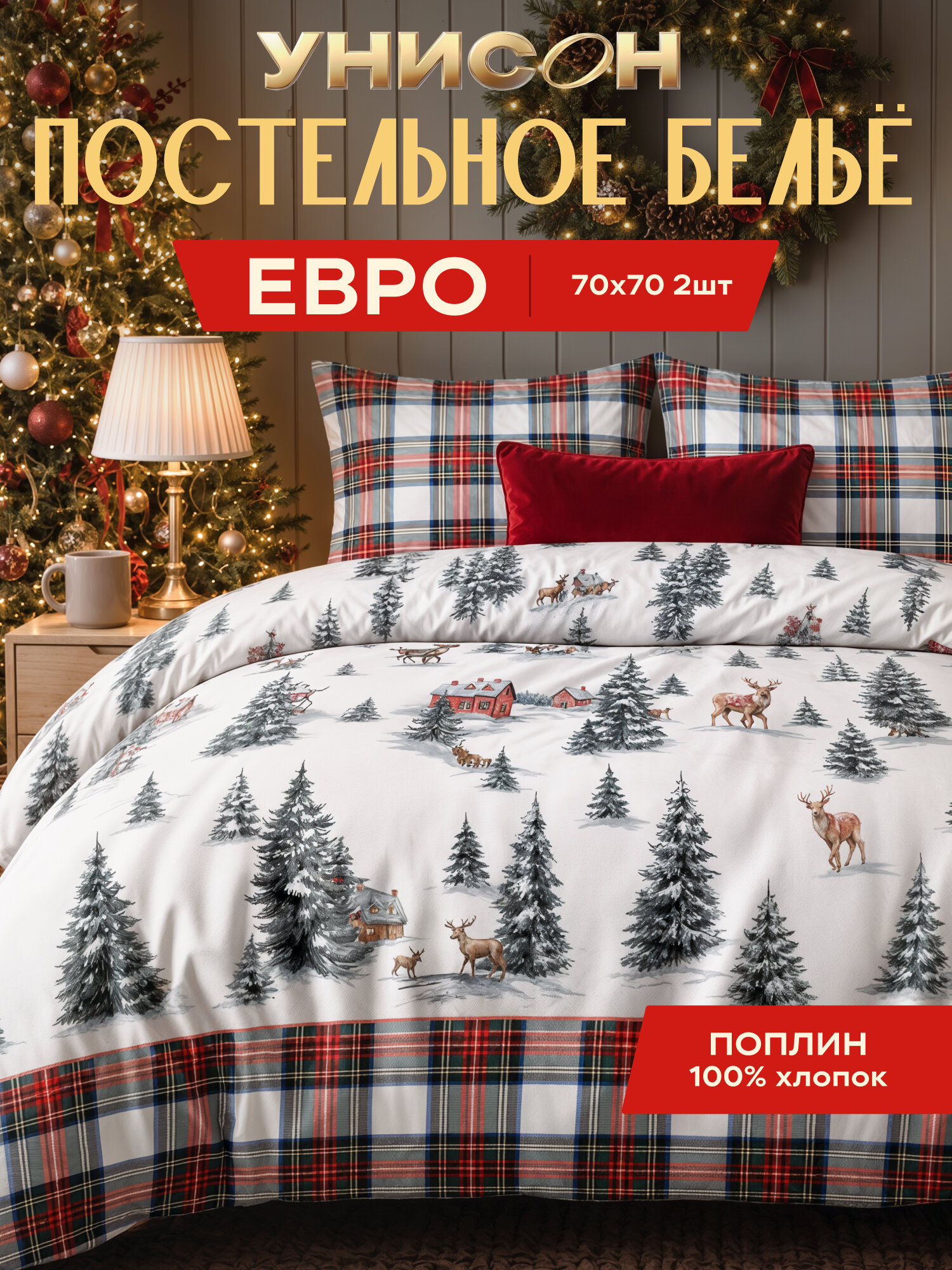 Унисон новогодний комплект постельного белья, Поплин, Евро, наволочки 70х70, Сказочный лес