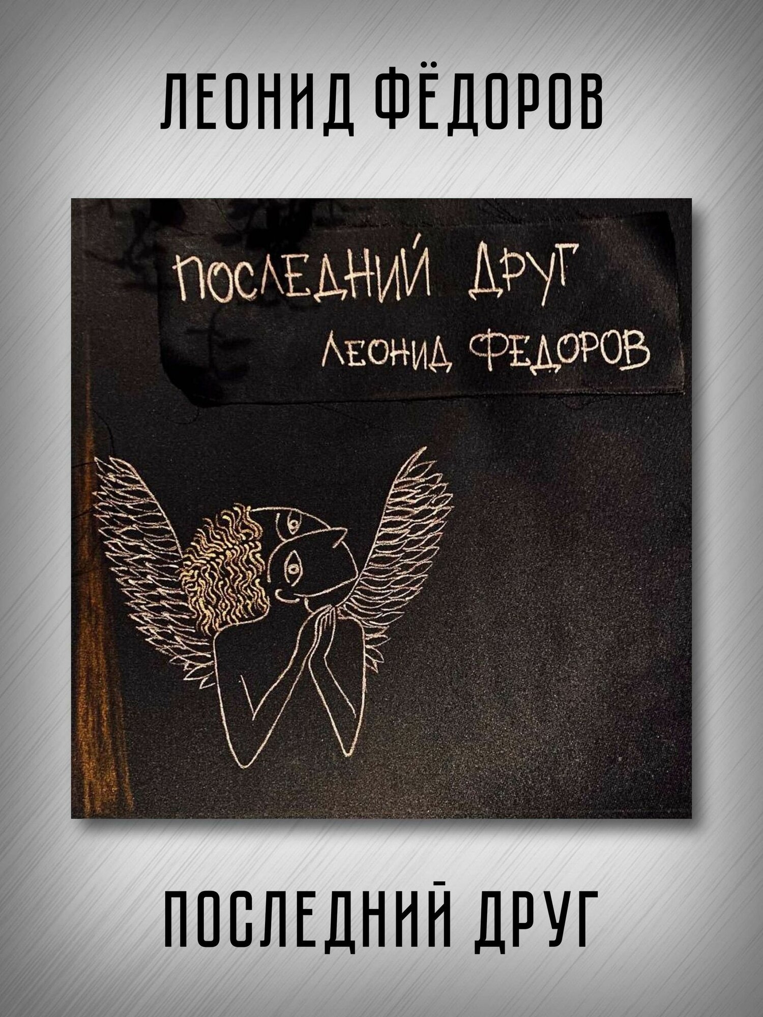 Леонид фёдоров (АукцЫон): Последний друг CD