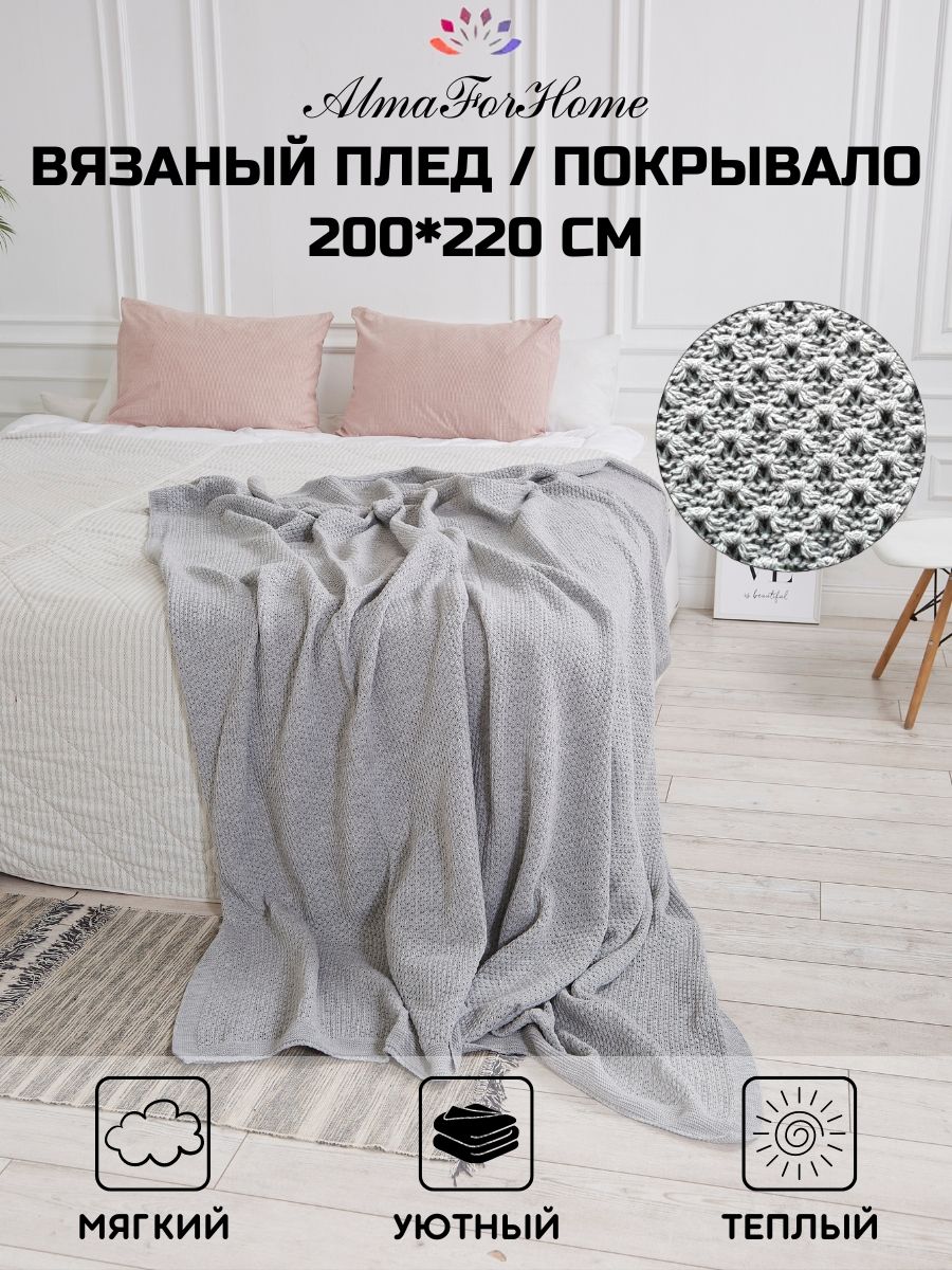 AlmaForHome Плед 200x220 см хлопок вязаный, фактурный абстракция серый