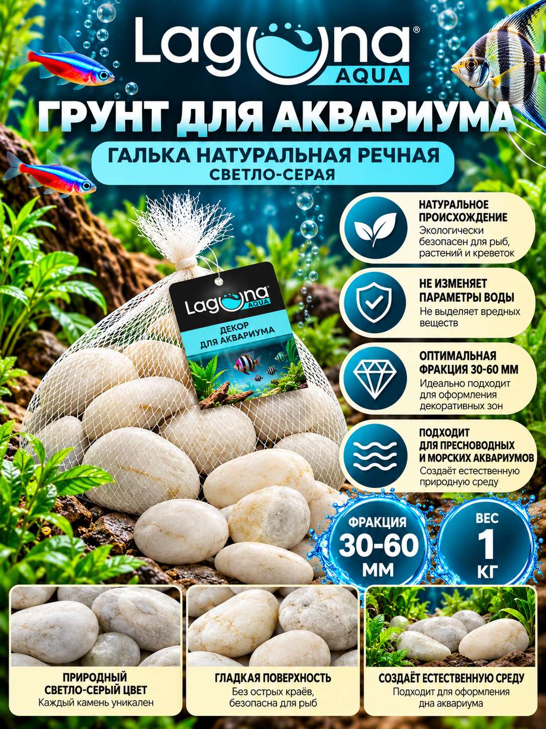 Грунт для аквариума Галька натуральная речная светло-серая, фракция - 30-60 мм, 1 кг, Laguna Aqua