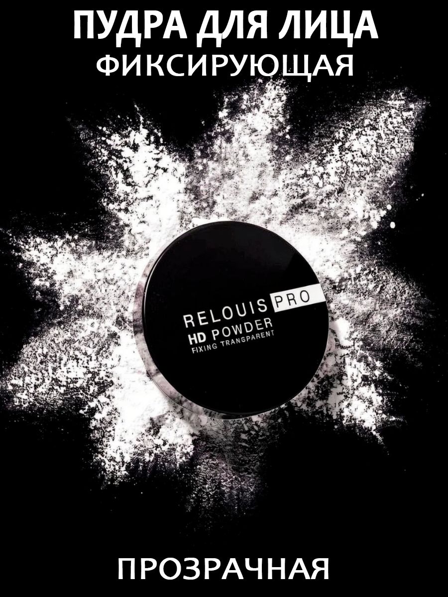 RELOUIS Пудра для лица фиксатор прозрачная PRO HD Powder матирующая 10 г