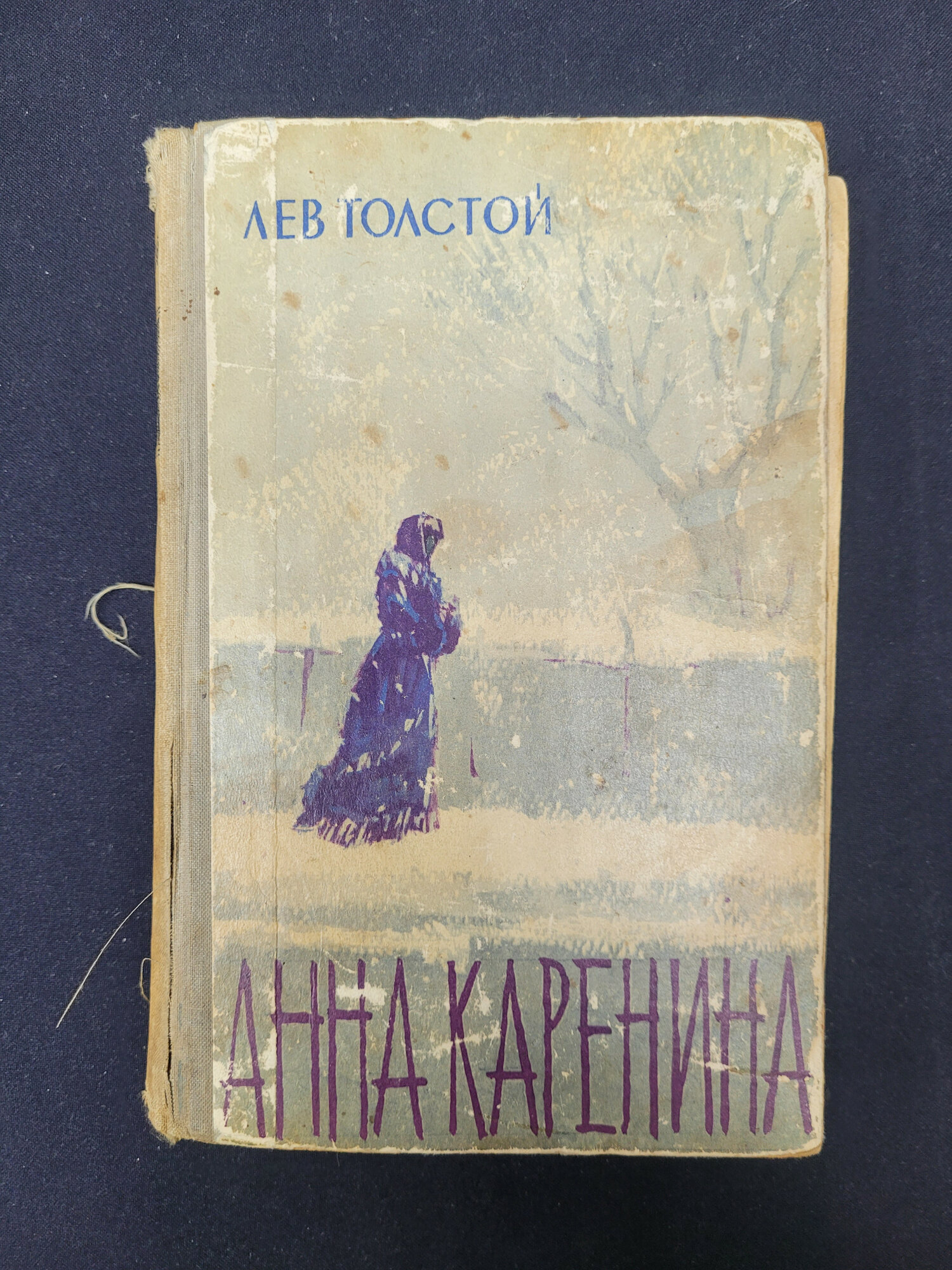 Анна Каренина, том первый. Книга СССР, классический роман русской литературы девятнадцатого века