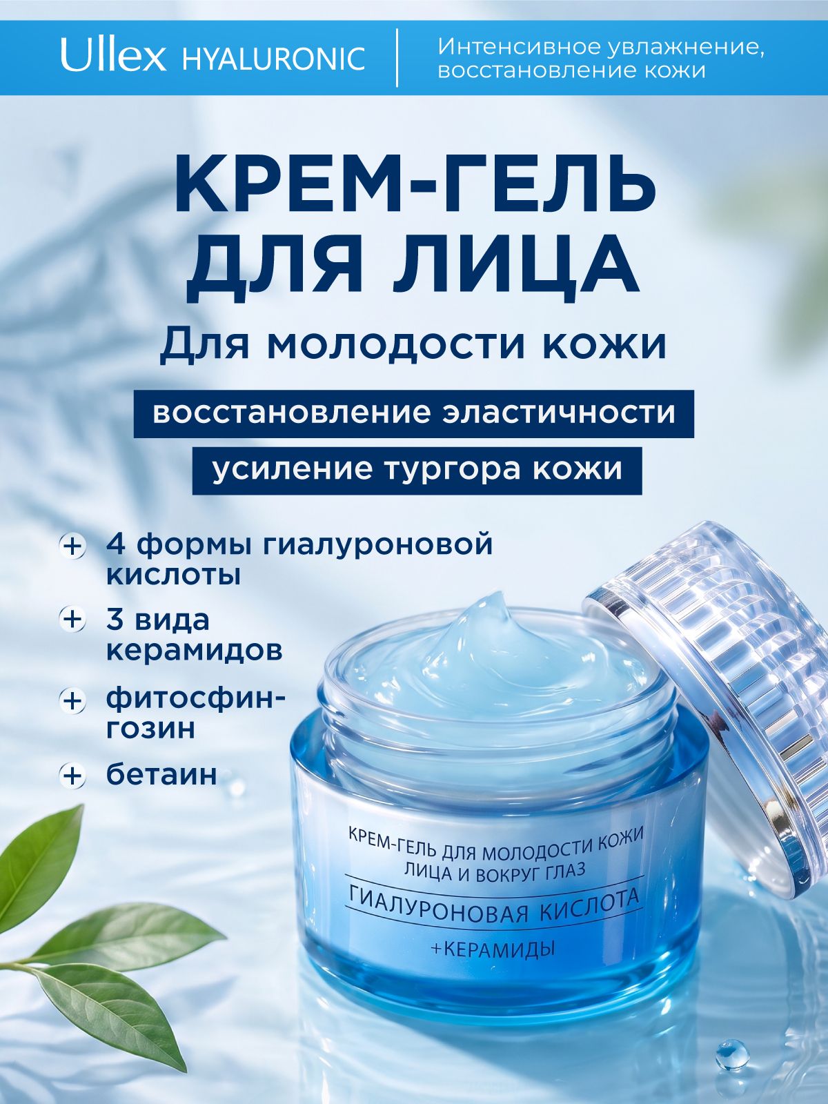 Гель крем для лица антивозрастной Ullex Hyaluronic с гиалуроновой кислотой и керамидами гелевый. Улекс, 50 г