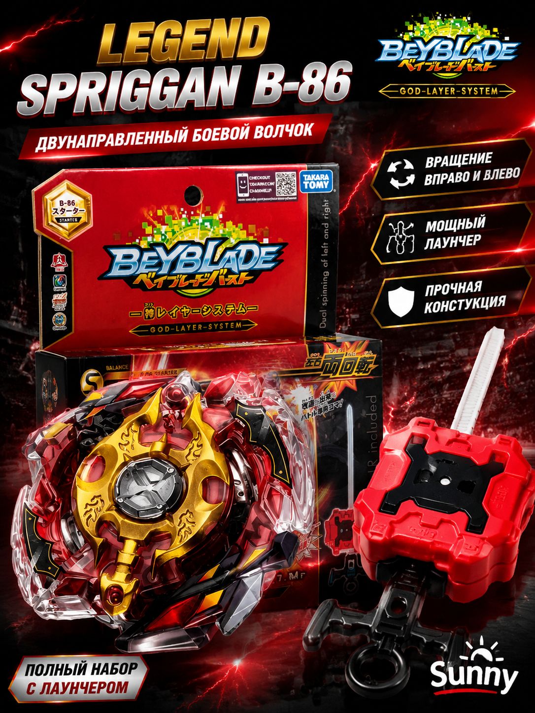 Волчок и запускатель бейблэйд Legend Spriggan B86 Takara Tomy Beyblade Burst God