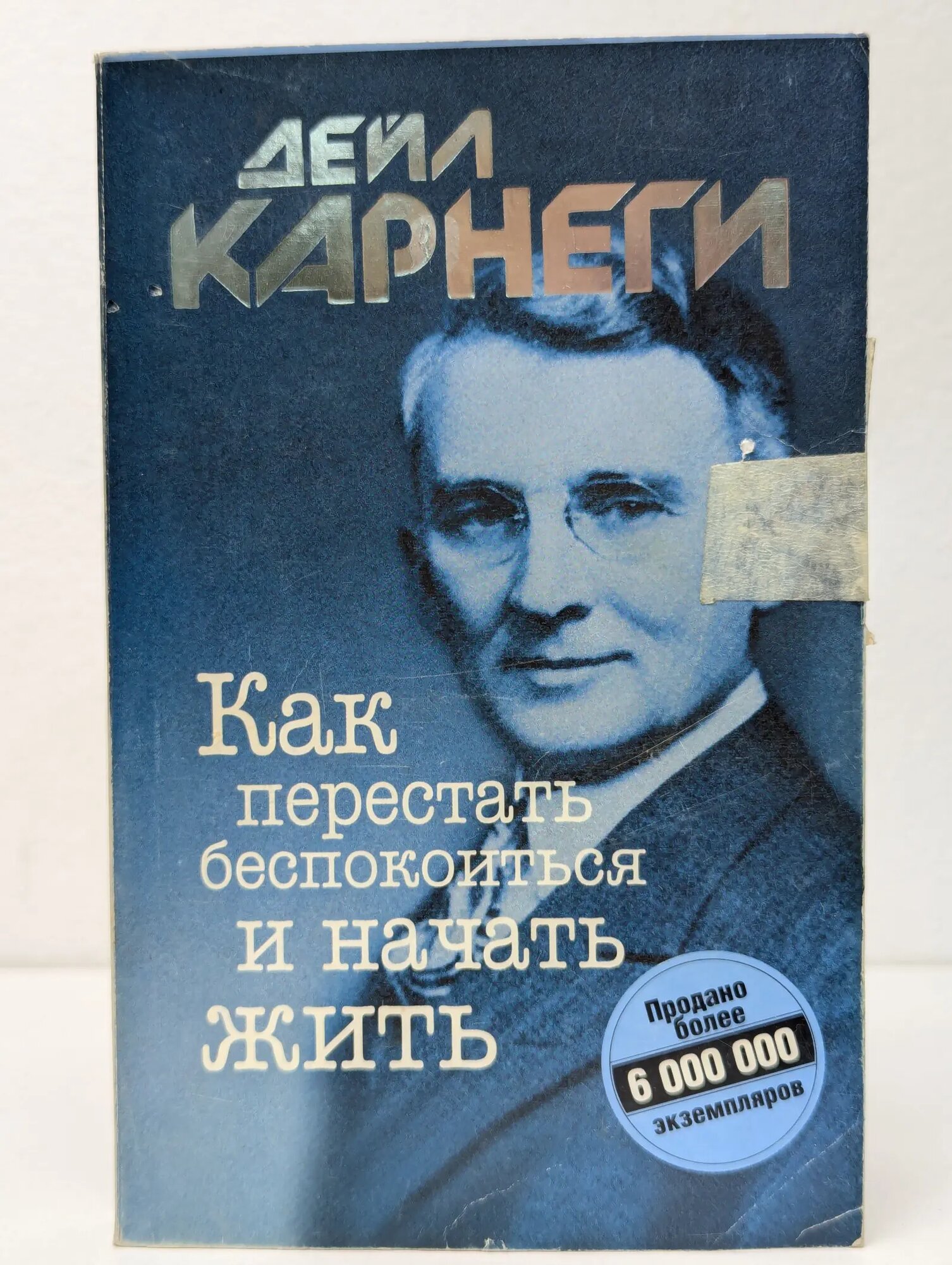 Как перестать беспокоиться и начать жить Карнеги Дейл 2013