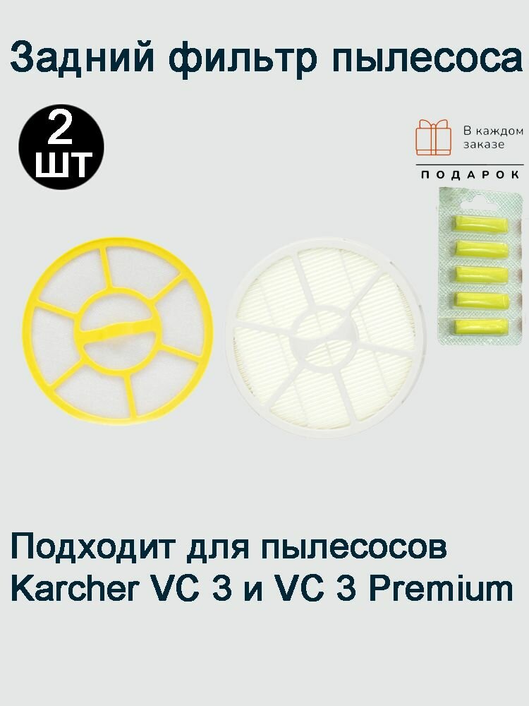 Задний фильтр для пылесоса Karcher VC 3 и VC 3 Premium