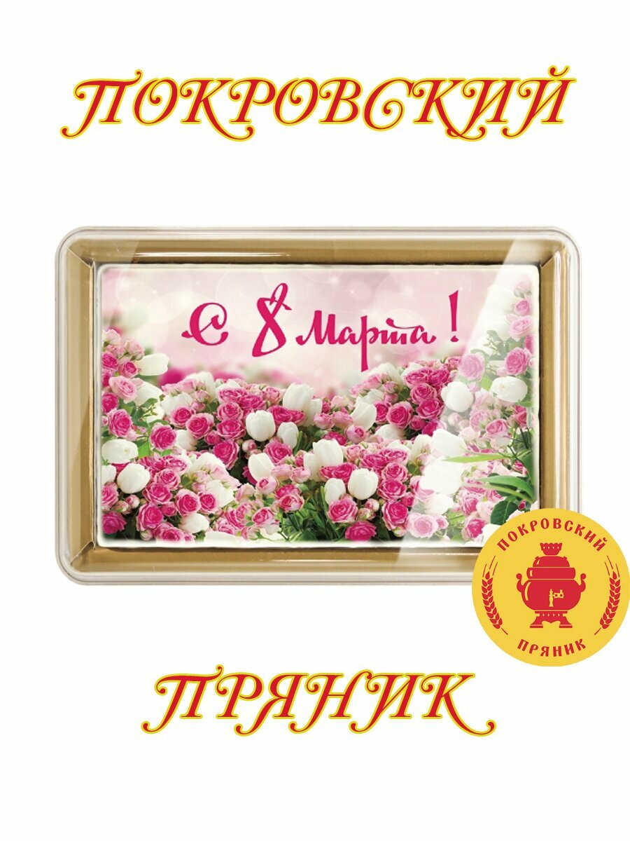 Покровский пряник, "8 Марта" Кустовые розочки 600 г