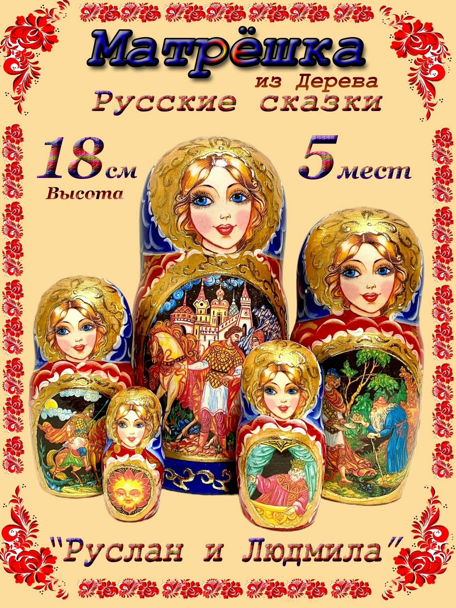 Матрешка деревянная Подарочная "Сказки" 5мест, 18см