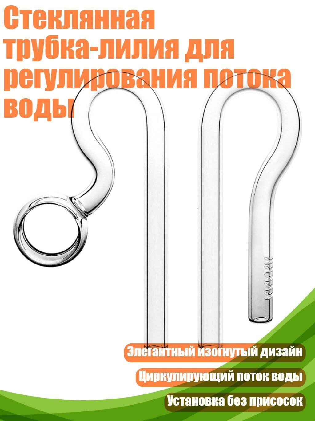 Стеклянная трубка-лилия для регулирования потока воды, M